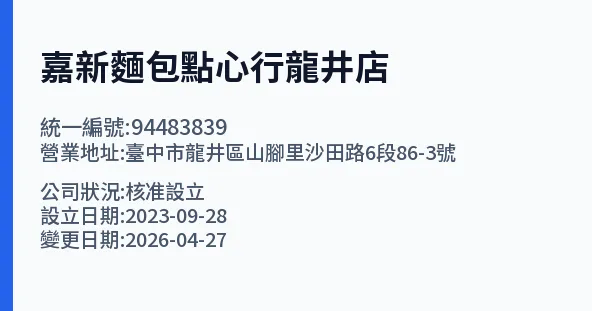 嘉新麵包點心行龍井店的照片-統編 94483839(臺中市) 公司登記資料與營業項目詳細圖表