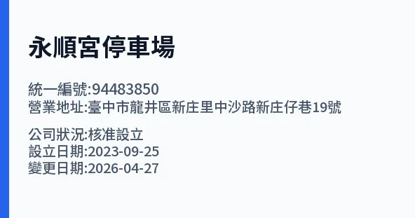永順宮停車場的照片-統編 94483850(臺中市) 公司登記資料與營業項目詳細圖表