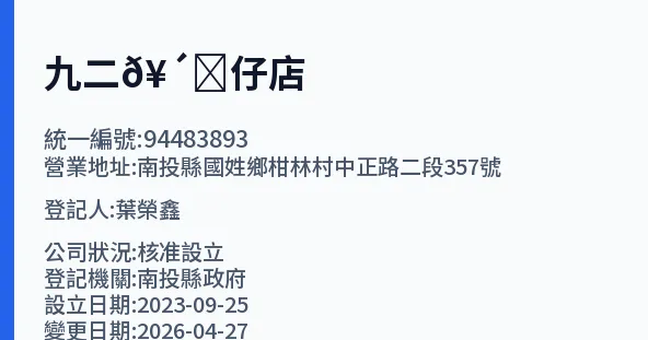 九二𥴊仔店的照片-統編 94483893(南投縣) 公司登記資料與營業項目詳細圖表