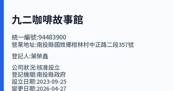 九二咖啡故事館的照片-統編 94483900(南投縣) 公司登記資料與營業項目詳細圖表