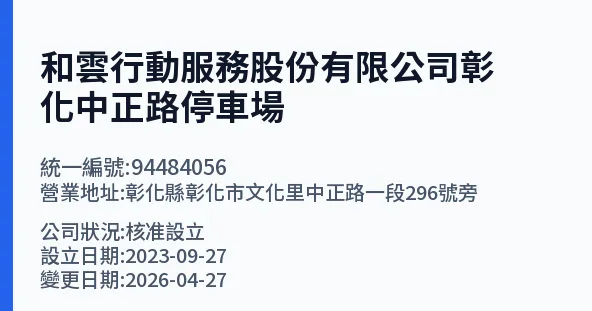 和雲行動服務股份有限公司彰化中正路停車場的照片-統編 94484056(彰化縣) 公司登記資料與營業項目詳細圖表