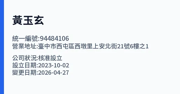 黃玉玄的照片-統編 94484106(臺中市) 公司登記資料與營業項目詳細圖表