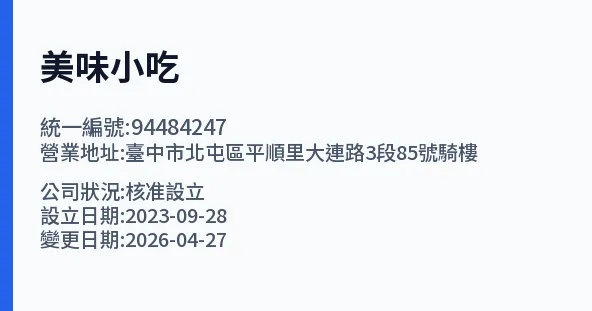 美味小吃的照片-統編 94484247(臺中市) 公司登記資料與營業項目詳細圖表