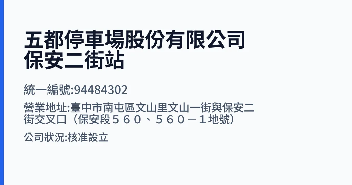 五都停車場股份有限公司保安二街站 - 統編 94484302(臺中市) 公司登記資料與營業項目詳細圖表