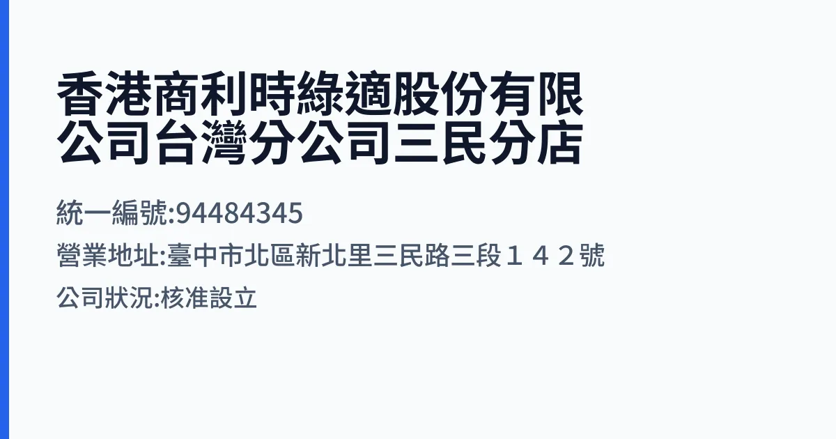 香港商利時綠適股份有限公司台灣分公司三民分店 - 統編 94484345(臺中市) 公司登記資料與營業項目詳細圖表