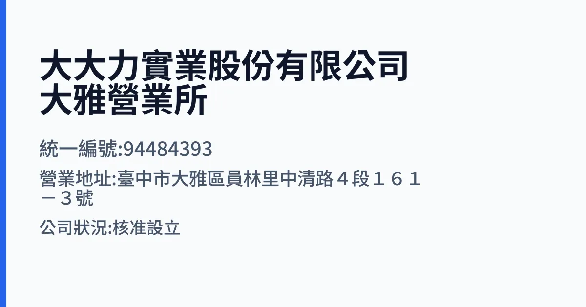 大大力實業股份有限公司大雅營業所 - 統編 94484393(臺中市) 公司登記資料與營業項目詳細圖表