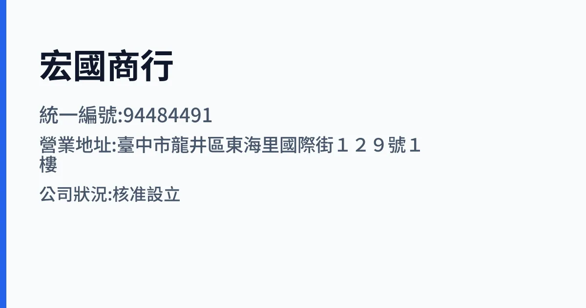 宏國商行 - 統編 94484491(臺中市) 公司登記資料與營業項目詳細圖表