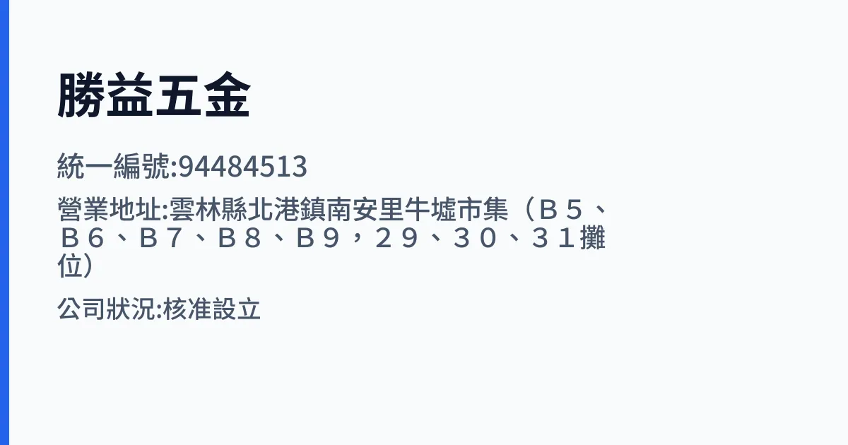 勝益五金 - 統編 94484513(雲林縣) 公司登記資料與營業項目詳細圖表
