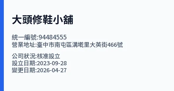 大頭修鞋小舖的照片-統編 94484555(臺中市) 公司登記資料與營業項目詳細圖表