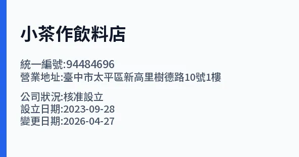 小茶作飲料店的照片-統編 94484696(臺中市) 公司登記資料與營業項目詳細圖表