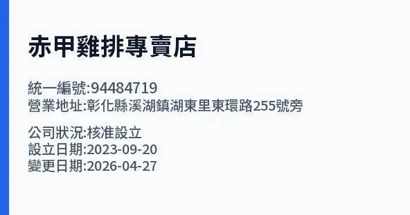 赤甲雞排專賣店的照片-統編 94484719(彰化縣) 公司登記資料與營業項目詳細圖表