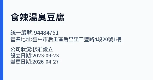 食辣湯臭豆腐的照片-統編 94484751(臺中市) 公司登記資料與營業項目詳細圖表