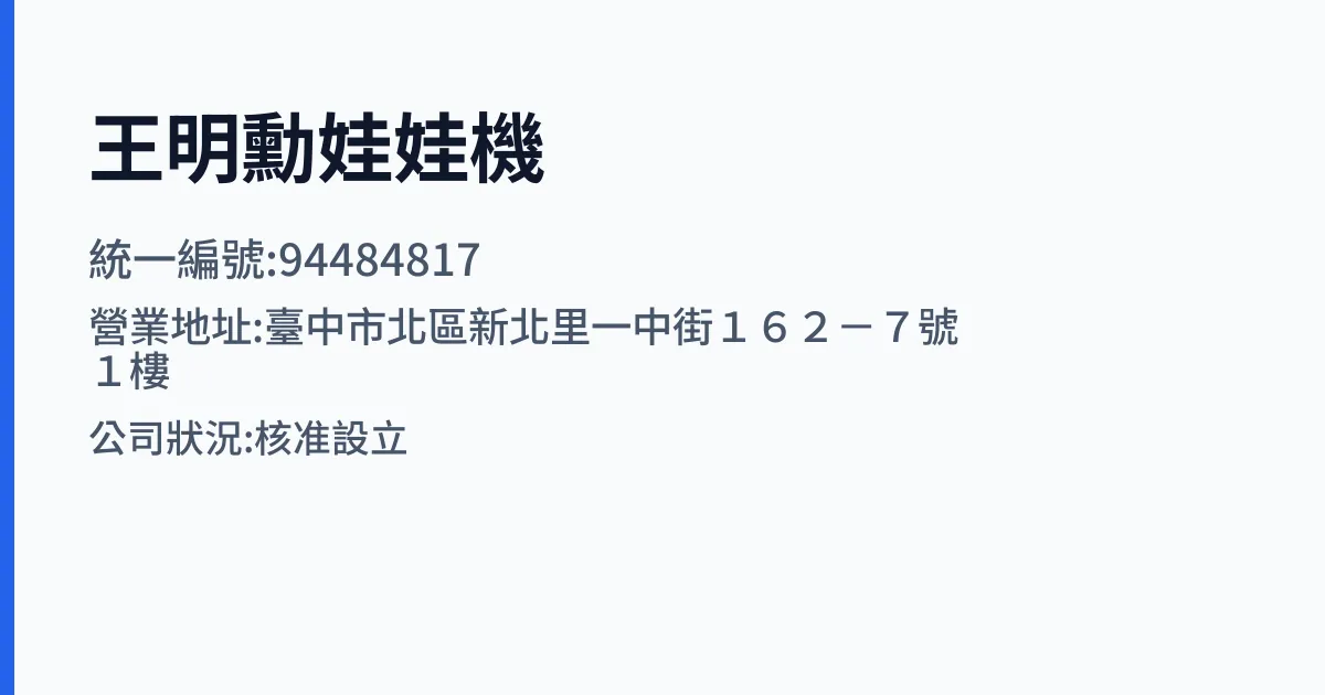 王明勳娃娃機 - 統編 94484817(臺中市) 公司登記資料與營業項目詳細圖表