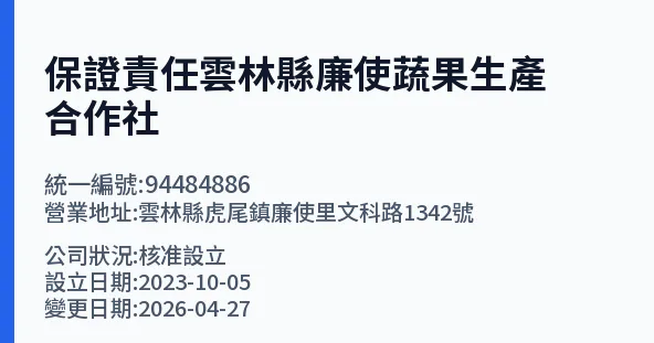 保證責任雲林縣廉使蔬果生產合作社的照片-統編 94484886(雲林縣) 公司登記資料與營業項目詳細圖表
