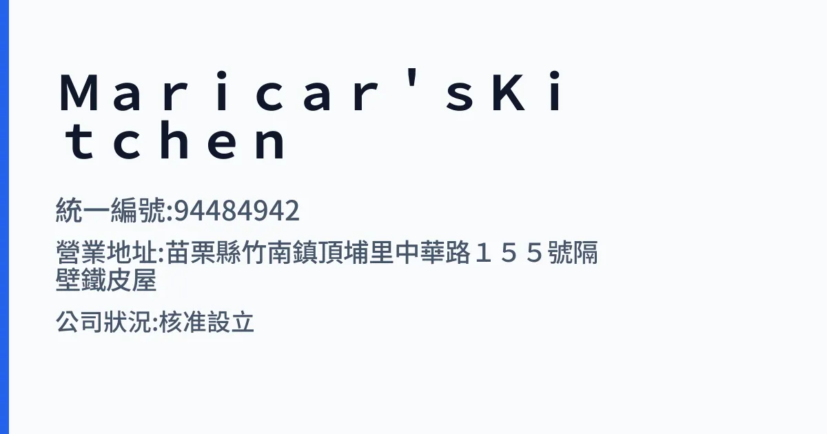 Maricar'sKitchen - 統編 94484942(苗栗縣) 公司登記資料與營業項目詳細圖表
