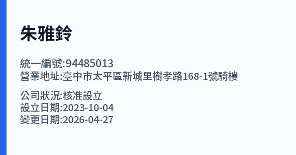 朱雅鈴的照片-統編 94485013(臺中市) 公司登記資料與營業項目詳細圖表