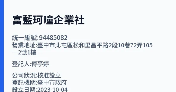 富藍珂曈企業社的照片-統編 94485082(臺中市) 公司登記資料與營業項目詳細圖表