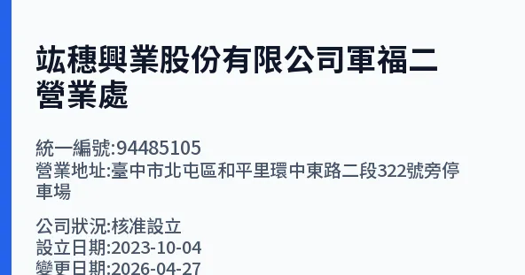 竑穗興業股份有限公司軍福二營業處的照片-統編 94485105(臺中市) 公司登記資料與營業項目詳細圖表
