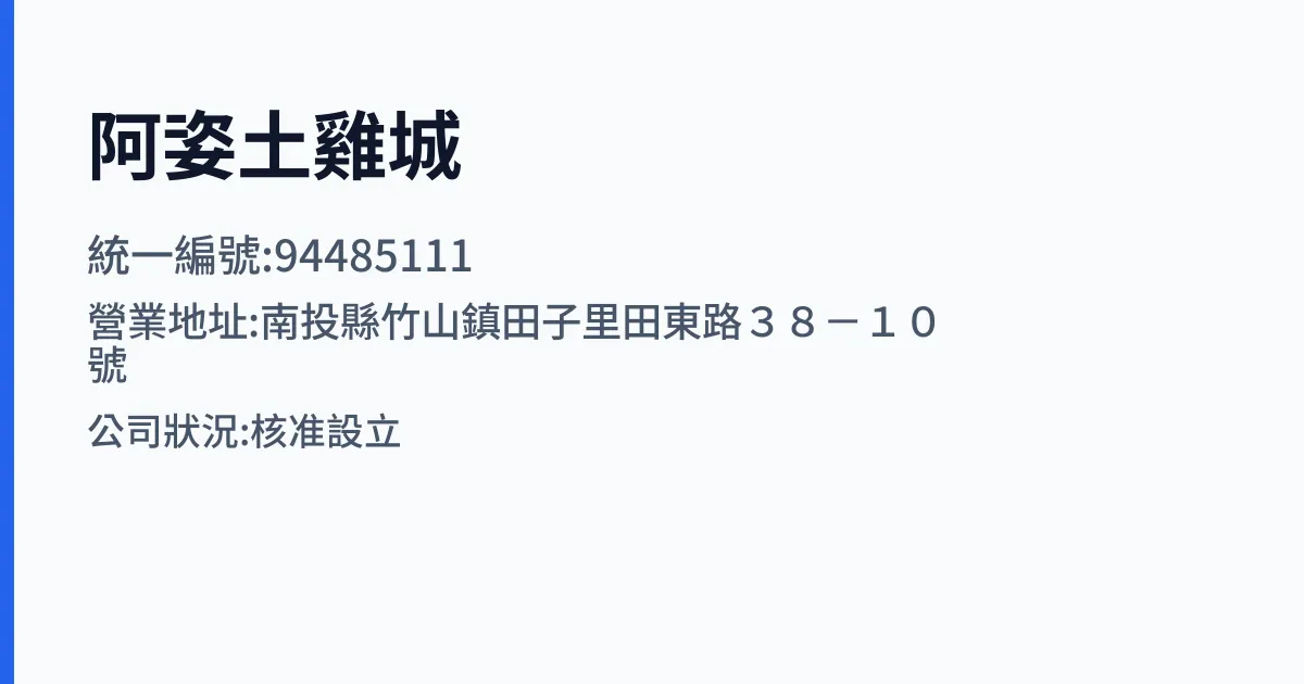 阿姿土雞城 - 統編 94485111(南投縣) 公司登記資料與營業項目詳細圖表