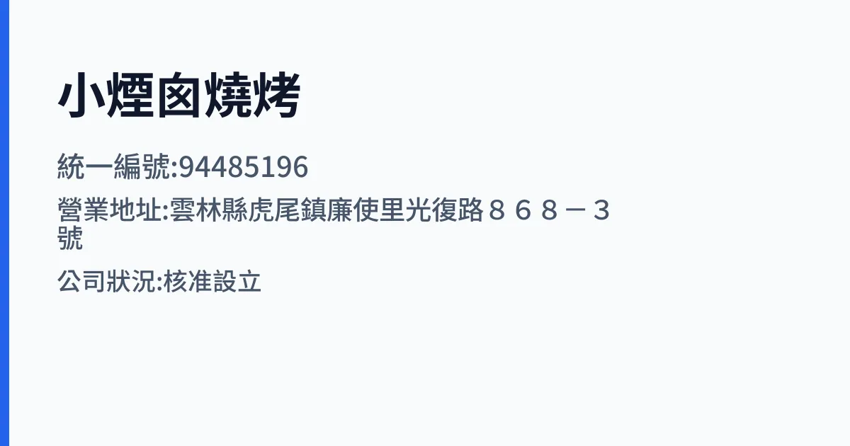 小煙囪燒烤 - 統編 94485196(雲林縣) 公司登記資料與營業項目詳細圖表