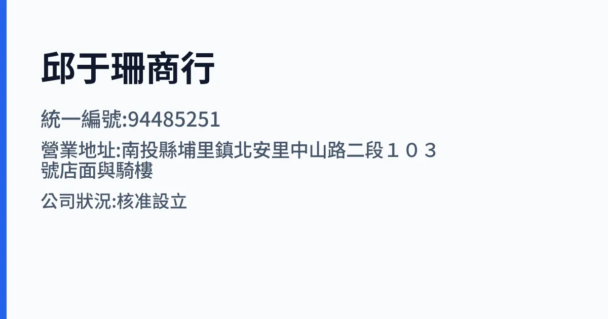 邱于珊商行 - 統編 94485251(南投縣) 公司登記資料與營業項目詳細圖表