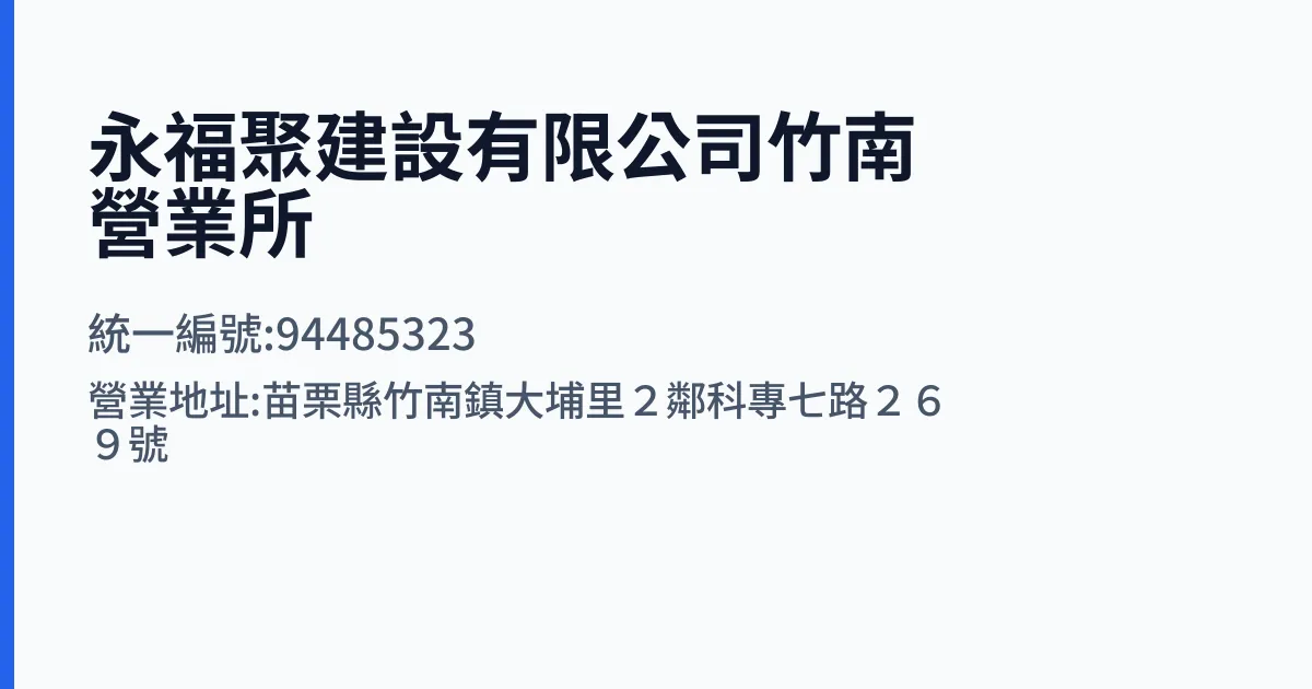 永福聚建設有限公司竹南營業所 - 統編 94485323(苗栗縣) 公司登記資料與營業項目詳細圖表