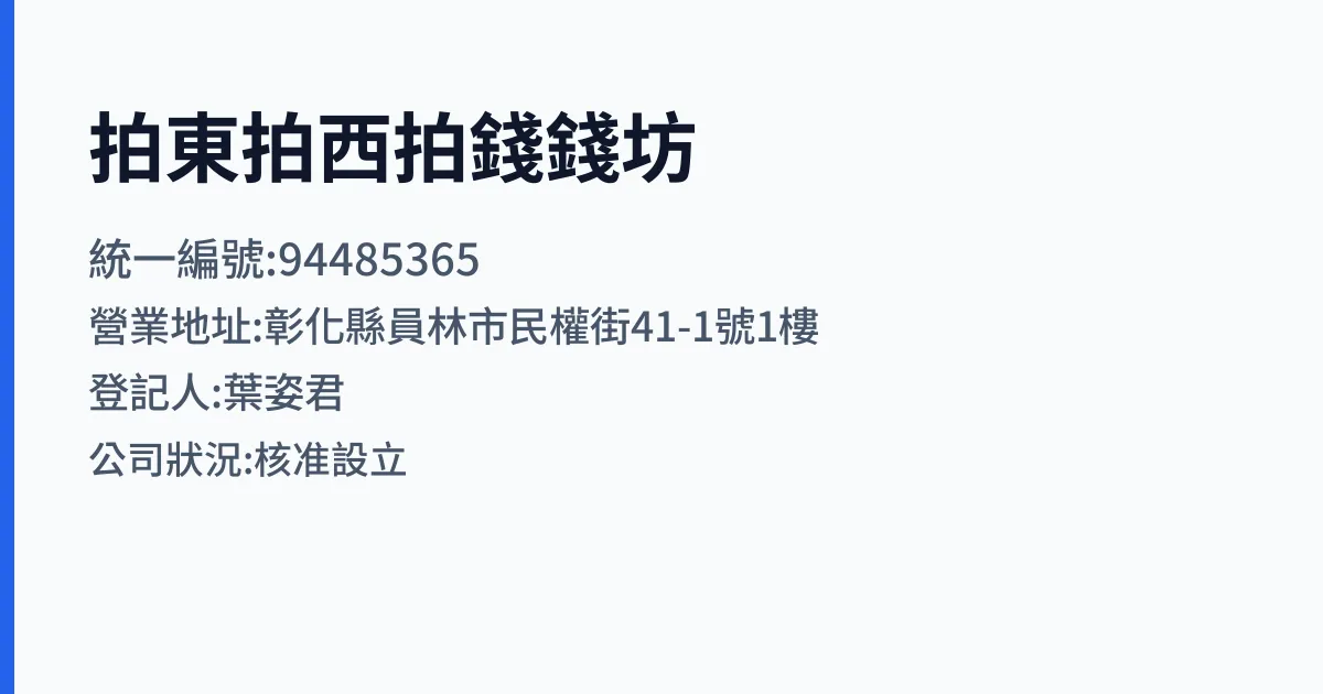 拍東拍西拍錢錢坊 - 統編 94485365(彰化縣) 公司登記資料與營業項目詳細圖表