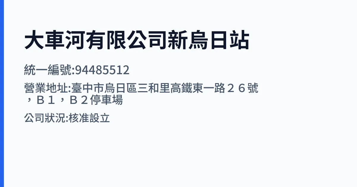 大車河有限公司新烏日站 - 統編 94485512(臺中市) 公司登記資料與營業項目詳細圖表