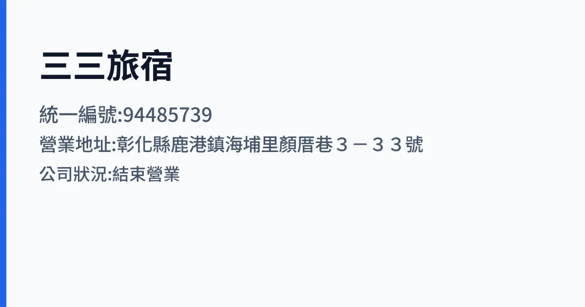 三三旅宿 - 統編 94485739(彰化縣) 公司登記資料與營業項目詳細圖表