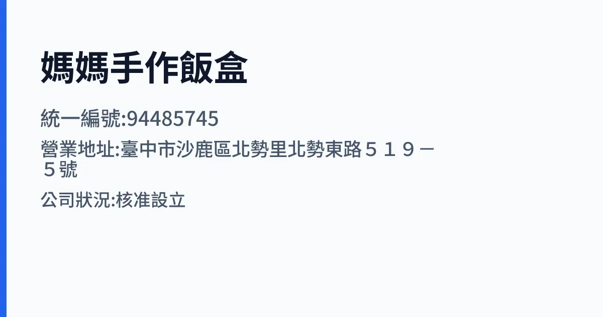 媽媽手作飯盒 - 統編 94485745(臺中市) 公司登記資料與營業項目詳細圖表