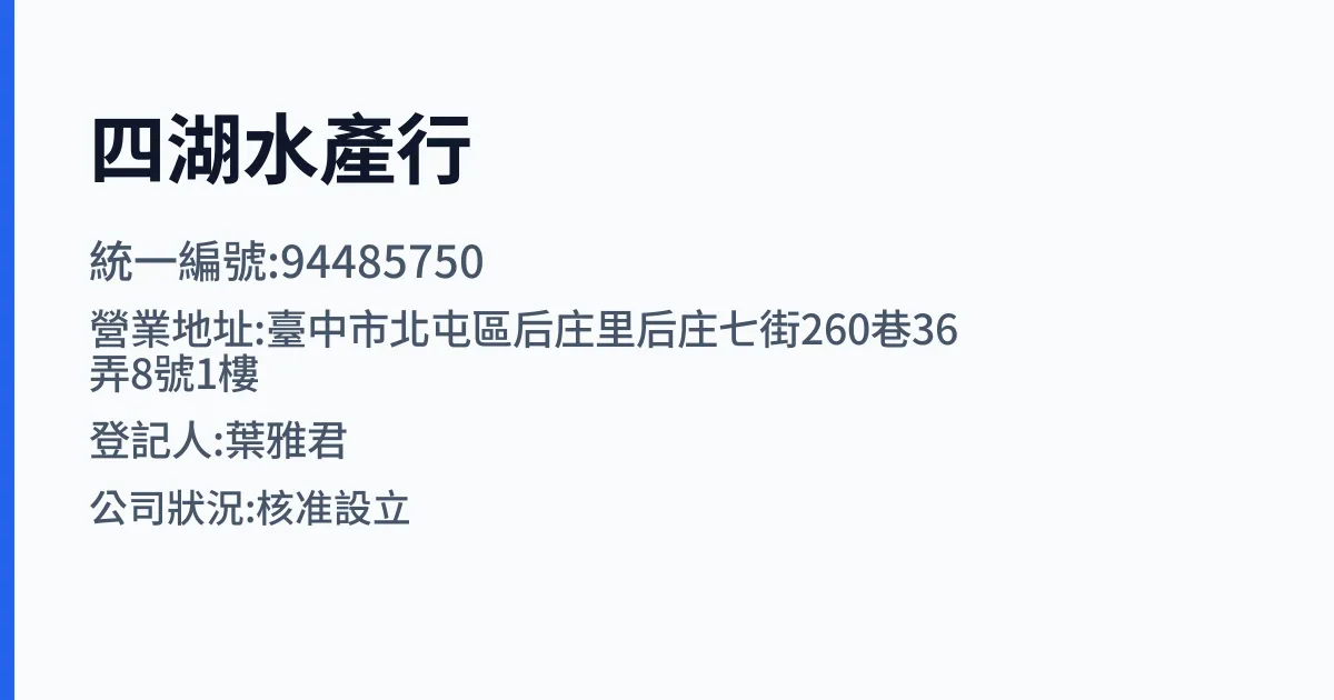 四湖水產行 - 統編 94485750(臺中市) 公司登記資料與營業項目詳細圖表
