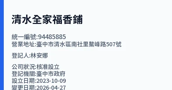 清水全家福香鋪的照片-統編 94485885(臺中市) 公司登記資料與營業項目詳細圖表