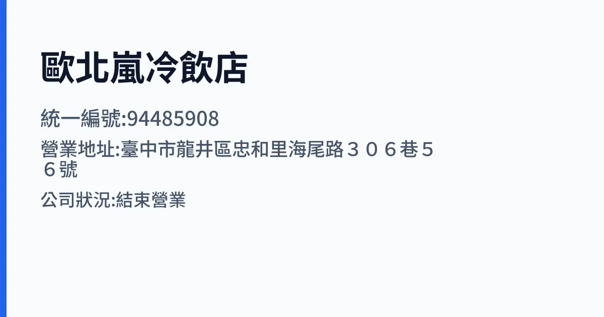歐北嵐冷飲店 - 統編 94485908(臺中市) 公司登記資料與營業項目詳細圖表