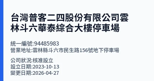 台灣普客二四股份有限公司雲林斗六華泰綜合大樓停車場的照片-統編 94485983(雲林縣) 公司登記資料與營業項目詳細圖表