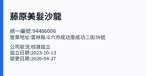 藤原美髮沙龍的照片-統編 94486006(雲林縣) 公司登記資料與營業項目詳細圖表