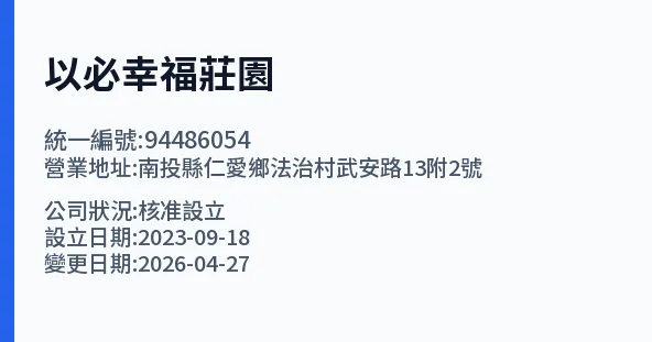 以必幸福莊園的照片-統編 94486054(南投縣) 公司登記資料與營業項目詳細圖表