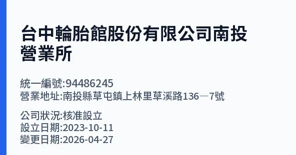 台中輪胎館股份有限公司南投營業所的照片-統編 94486245(南投縣) 公司登記資料與營業項目詳細圖表