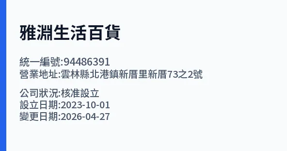 雅淵生活百貨的照片-統編 94486391(雲林縣) 公司登記資料與營業項目詳細圖表