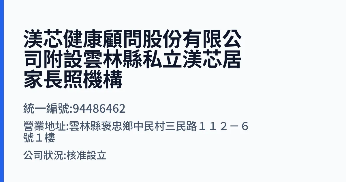 渼芯健康顧問股份有限公司附設雲林縣私立渼芯居家長照機構 - 統編 94486462(雲林縣) 公司登記資料與營業項目詳細圖表