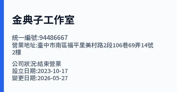 金典子工作室的照片-統編 94486667(臺中市) 公司登記資料與營業項目詳細圖表
