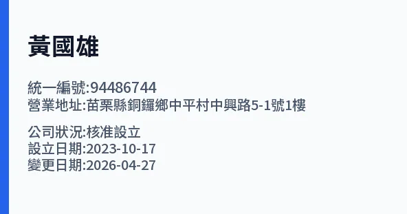 黃國雄的照片-統編 94486744(苗栗縣) 公司登記資料與營業項目詳細圖表