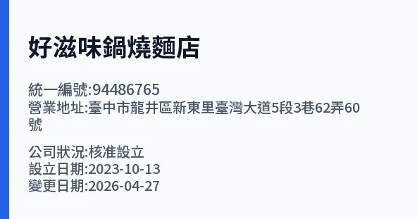 好滋味鍋燒麵店的照片-統編 94486765(臺中市) 公司登記資料與營業項目詳細圖表