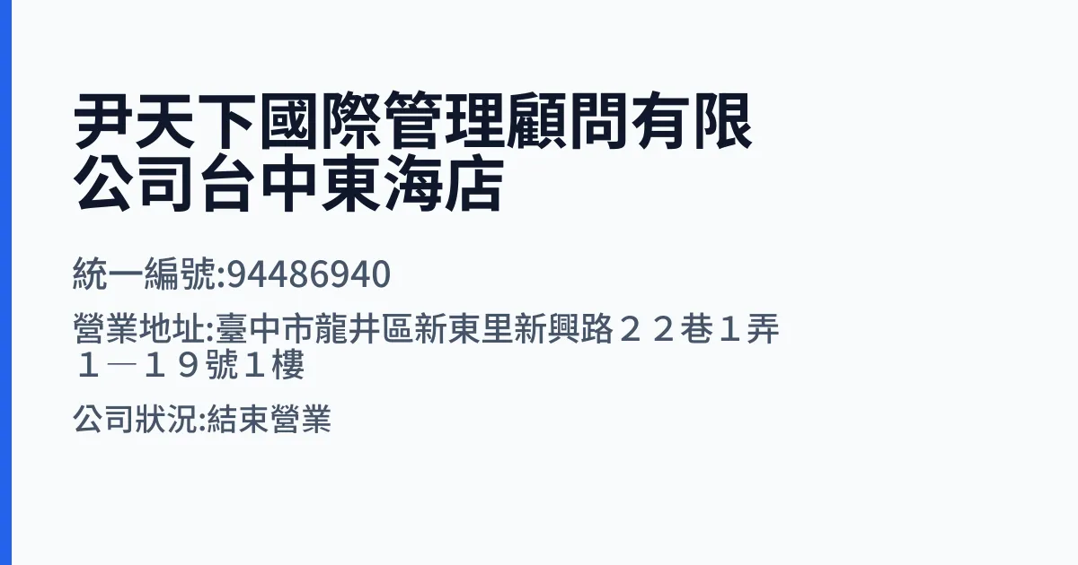 尹天下國際管理顧問有限公司台中東海店 - 統編 94486940(臺中市) 公司登記資料與營業項目詳細圖表