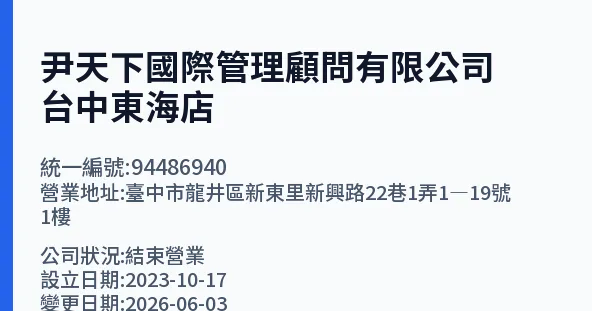 尹天下國際管理顧問有限公司台中東海店的照片-統編 94486940(臺中市) 公司登記資料與營業項目詳細圖表