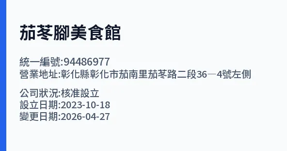 茄苳腳美食館的照片-統編 94486977(彰化縣) 公司登記資料與營業項目詳細圖表