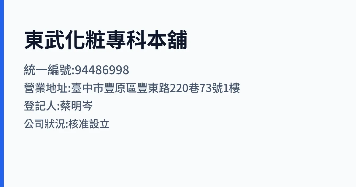東武化粧專科本舖 - 統編 94486998(臺中市) 公司登記資料與營業項目詳細圖表