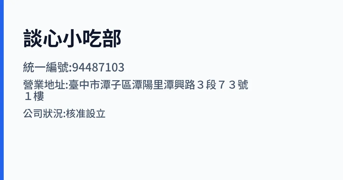 談心小吃部 - 統編 94487103(臺中市) 公司登記資料與營業項目詳細圖表