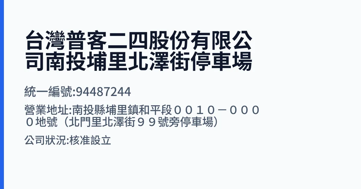 台灣普客二四股份有限公司南投埔里北澤街停車場 - 統編 94487244(南投縣) 公司登記資料與營業項目詳細圖表