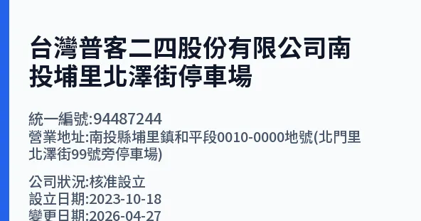 台灣普客二四股份有限公司南投埔里北澤街停車場的照片-統編 94487244(南投縣) 公司登記資料與營業項目詳細圖表