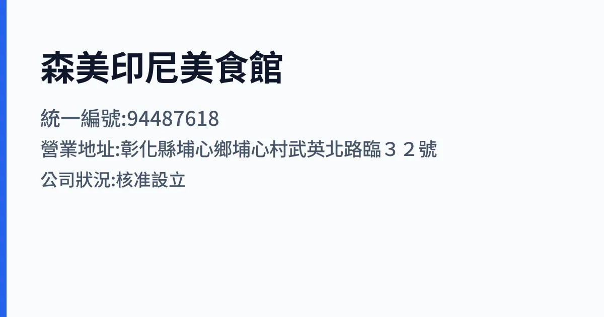 森美印尼美食館 - 統編 94487618(彰化縣) 公司登記資料與營業項目詳細圖表